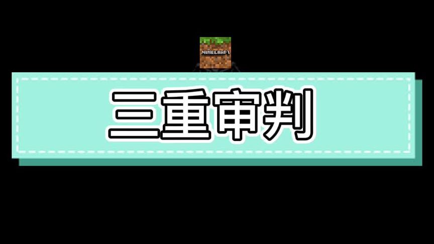 #mc不灭 #三重审判 #审判迷你世界
