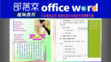 word文本框的应用视频：绘制任意文本框的作用调整位置