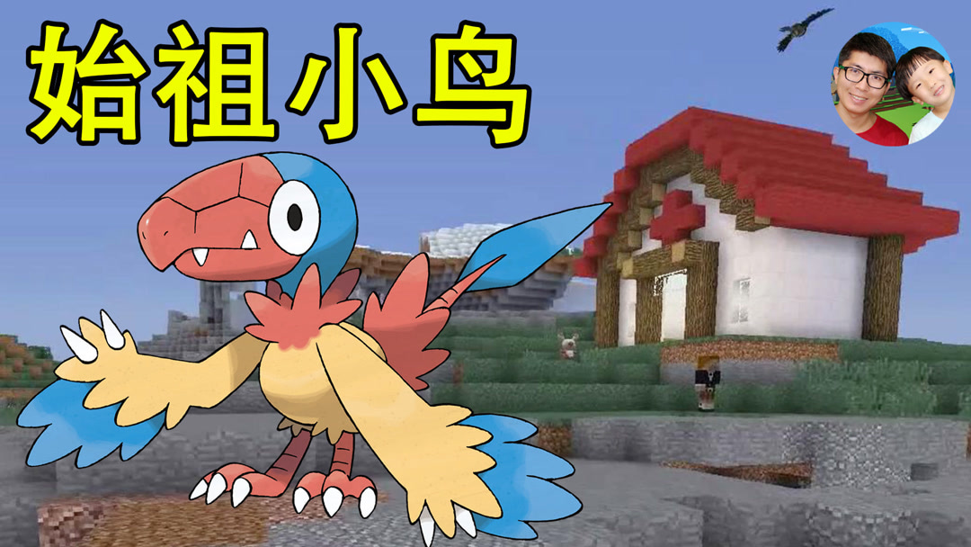 我的世界神奇宝贝模组33 始祖小鸟 小宝趣玩
