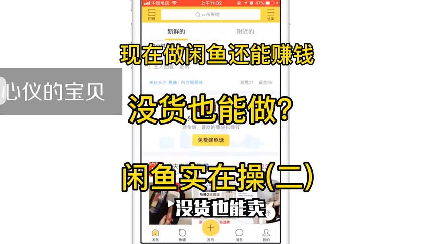 #闲鱼 #闲鱼电商 闲鱼无货源操作流程和运营技巧教程