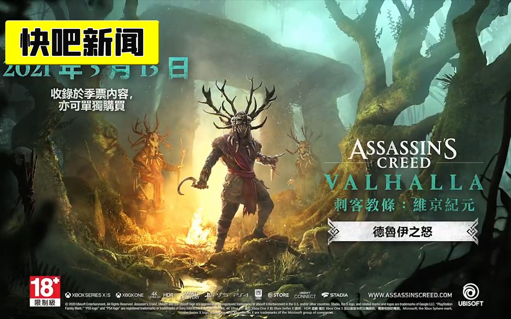 《刺客信条:英灵殿》德鲁伊之怒DLC预告 明日上线