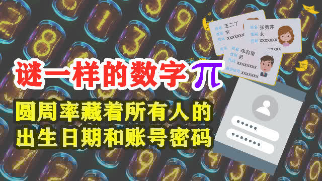谜一样的数字!圆周率藏着所有人的出生日期和账号密码?