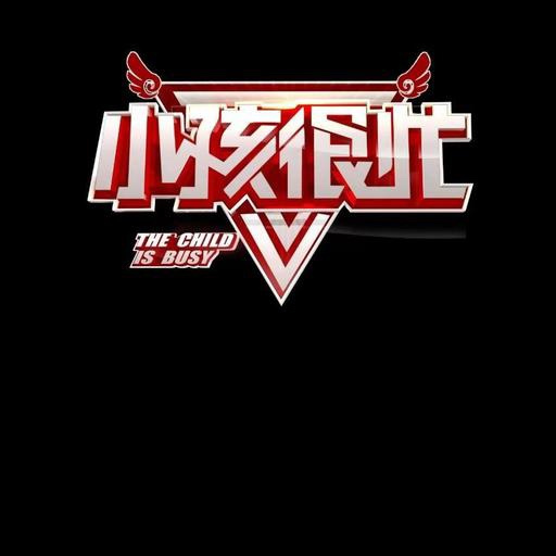 小孩很忙AHTV 