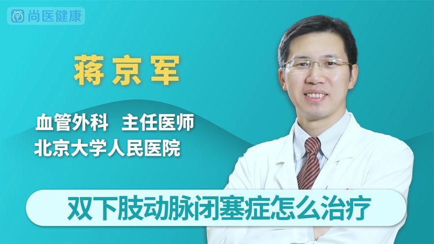 双下肢动脉闭塞症怎么治疗