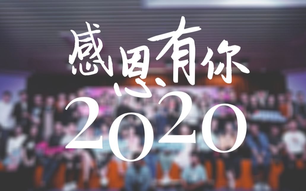 【聚乐部MU】2020换届大会-行政小朋友惊喜视频