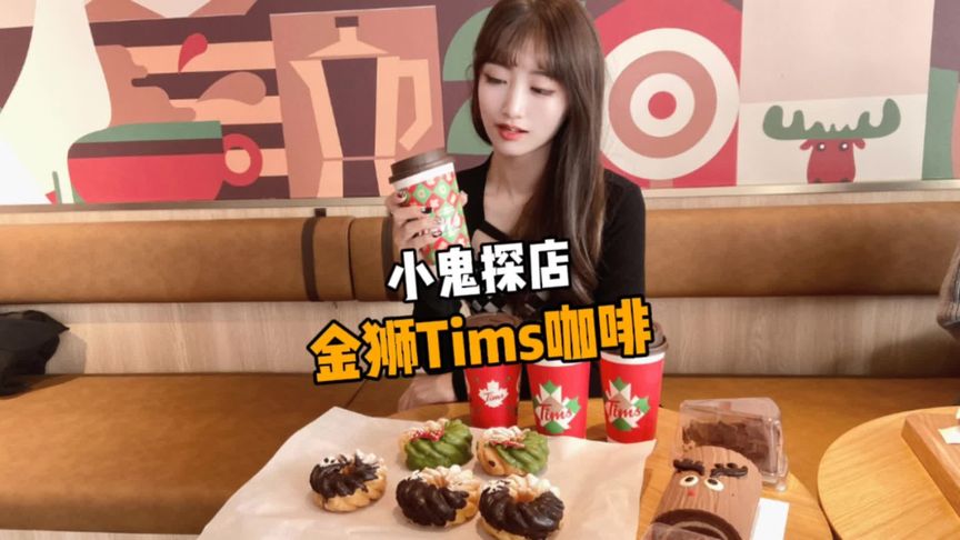 金狮也有爆火的Tims咖啡了 反正我已经包月喝咖啡了