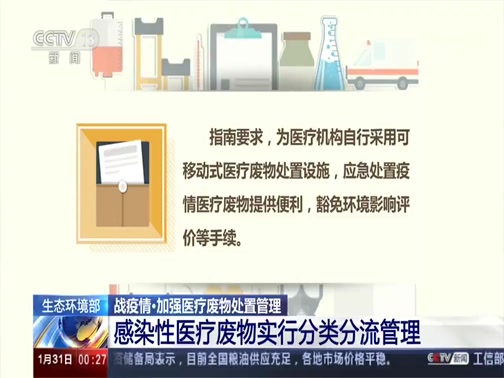 [午夜新闻]生态环境部 战疫情·加强医疗废物处置管理 感染性医疗废物...
