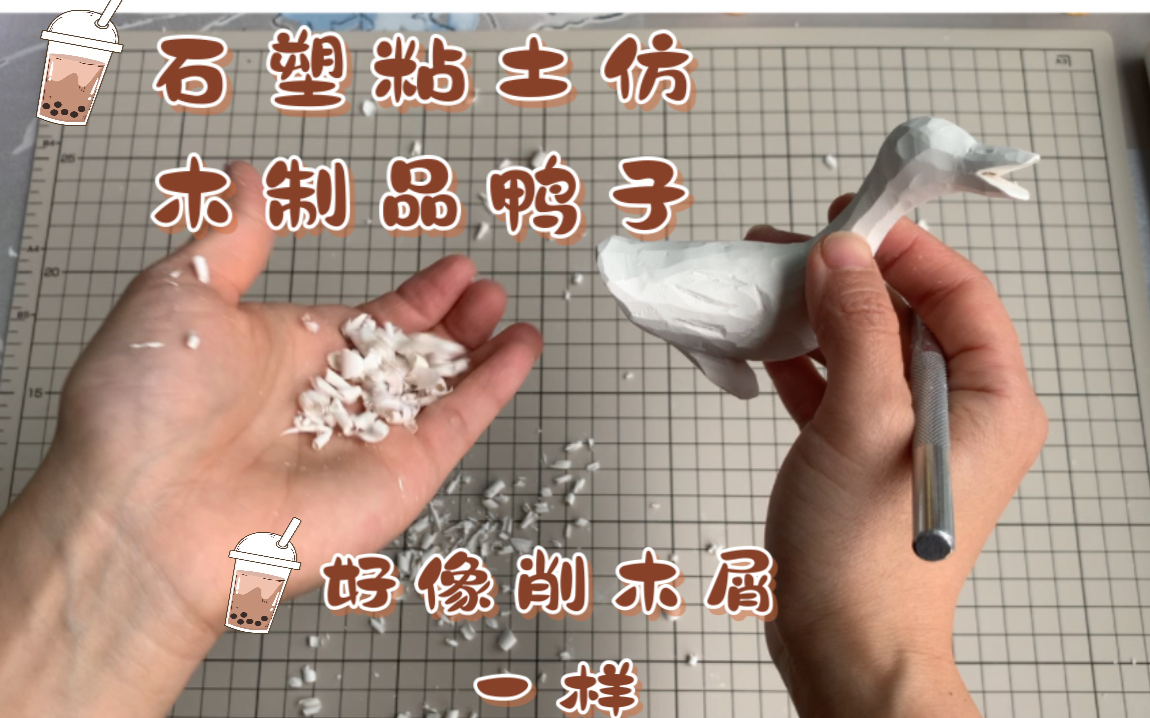 石塑粘土仿木制品鸭子教程