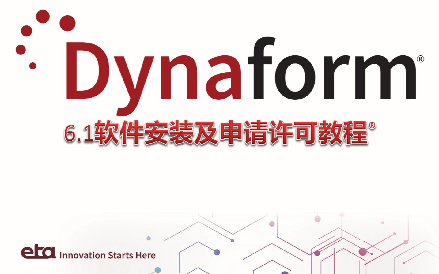 Dynaform 许可申请及软件安装教程