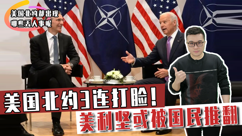 美国北约3连打脸!美利坚或被国民推翻,北约给全球安全“挖坑”