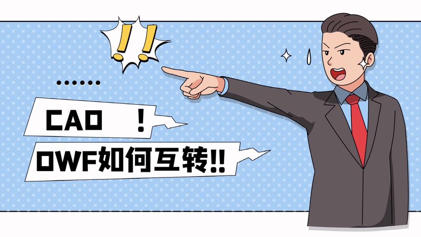 CAD DWF如何互转?