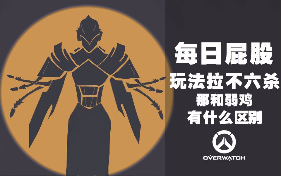 《每日屁股》玩法拉不六杀那和弱鸡有什么区别