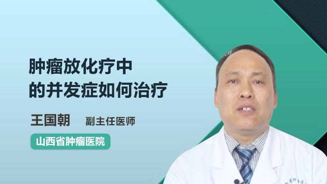 肿瘤放化疗中的并发症如何治疗