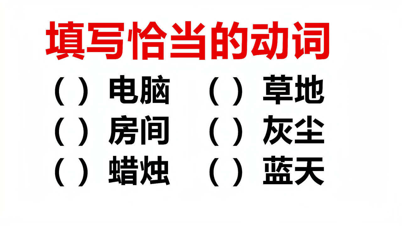 语文课外拓展:填上恰当的动词,班里全部做对的人不多,很难吗?