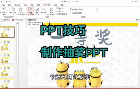 【PPT技巧】今天教大家在PPT中如何利用切换功能制作抽奖PPT