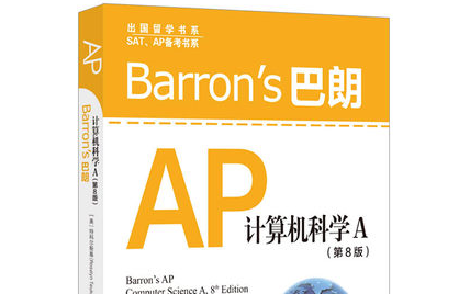 AP 计算机 CS Computer Science 考试 巴朗