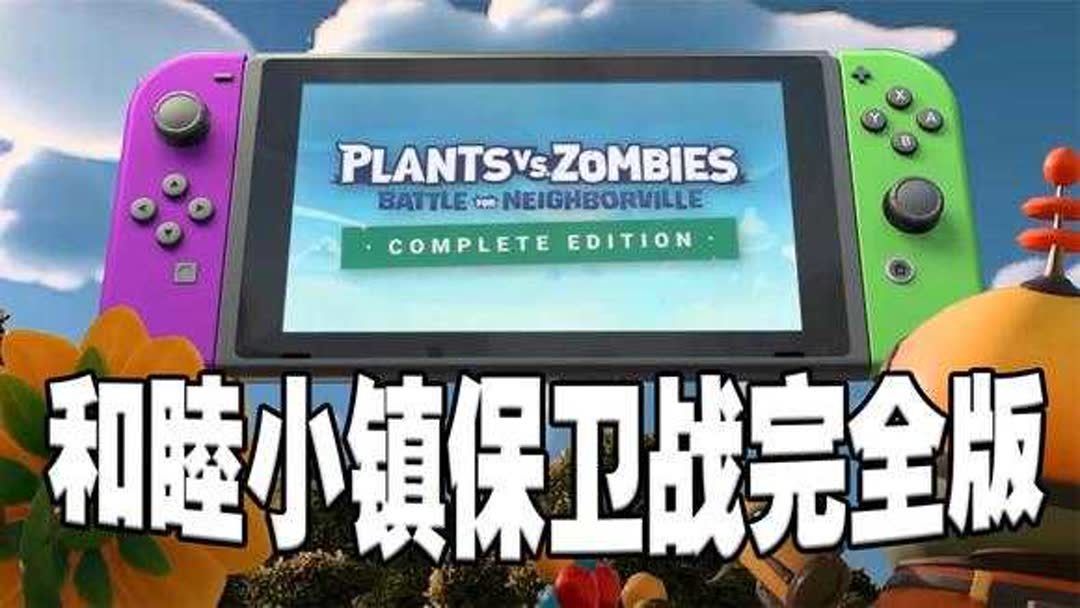 和睦小镇保卫战:完整版(switch版)