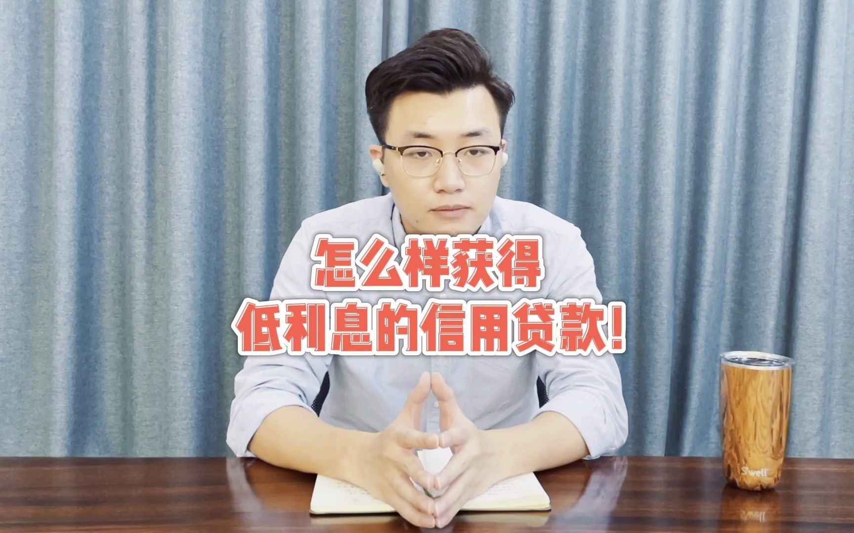 怎么样获得低利息的信用贷款!