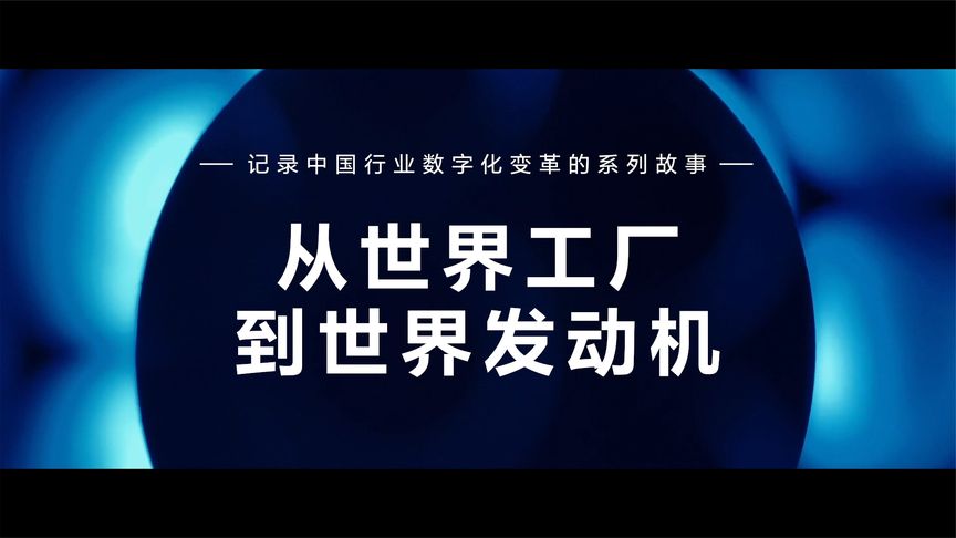 从世界工厂到世界发动机:中国各行业变革的数字化转型之路