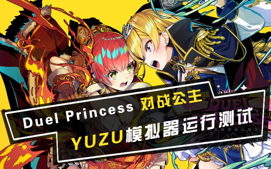 Switch游戏《对战公主》,PC端Switch模拟器YUZU模拟器运行测试