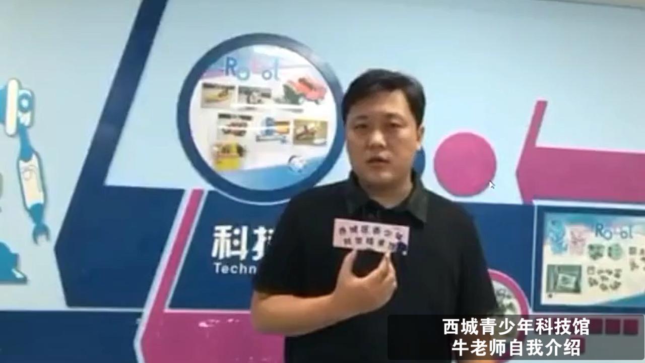 青少年科技馆机器人嘉年华牛老师自我介绍篇