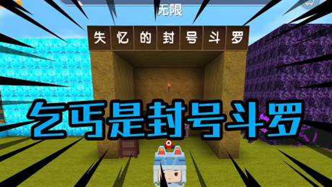 迷你世界:乞丐是封号斗罗,百万年金色魂环第一次见