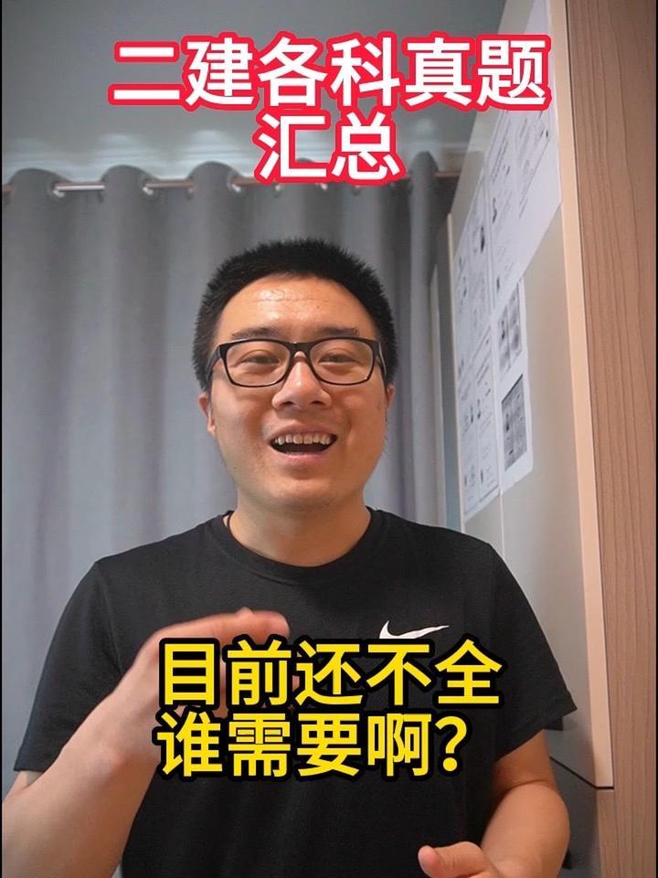 二建各科的真题汇总来了,谁需要,答案还不全#抖音618好物节 #一级...