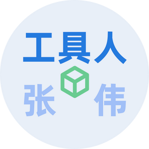 工具人张伟 