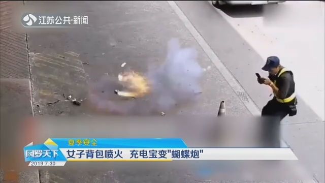 女子背包突然喷火,竟是充电宝自燃,扔在地上后秒变旋转蝴蝶炮!