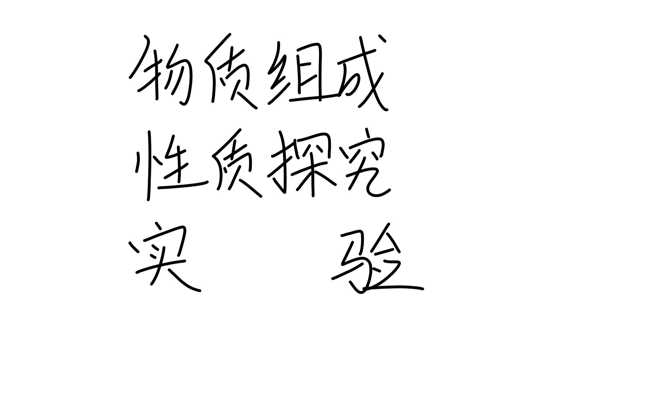 实验题型二“物质组成、性质探究实验”