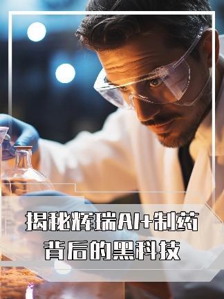 揭秘辉瑞AI+制药背后的黑科技 去年一年,辉瑞疫苗治愈了13亿人,相当...