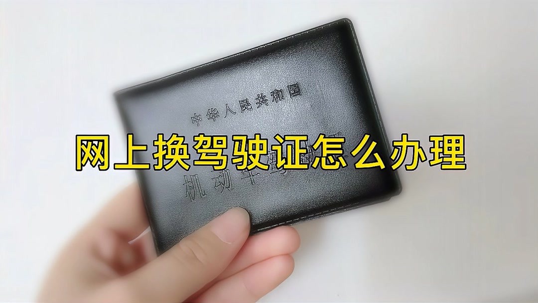 网上换驾驶证怎么办理,换证流程有哪些,体检又是在哪里?