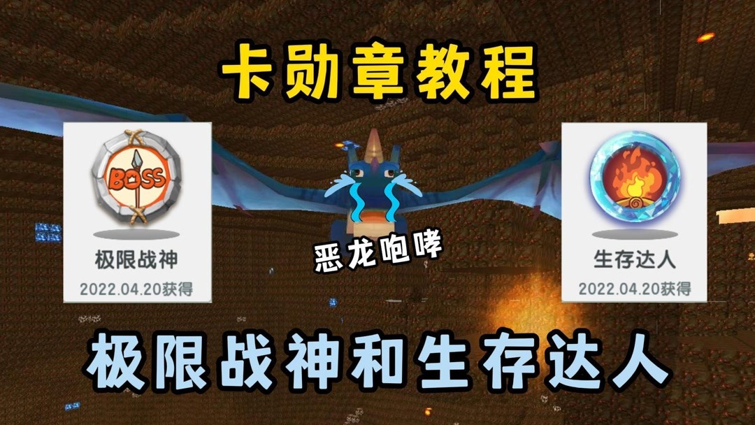迷你世界:卡勋章教程,打黑龙拿下极限战神和生存达人!你知道吗