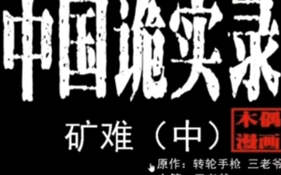 中国诡实录之矿难-中