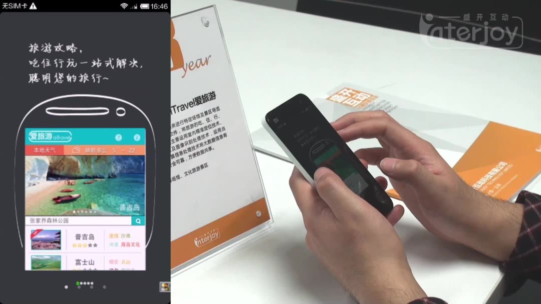 爱旅游-技术产品-盛开互动