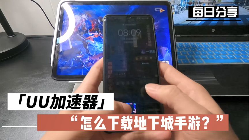 华为手机是如何通过UU加速器下载韩服地下城手游的?其实很简单