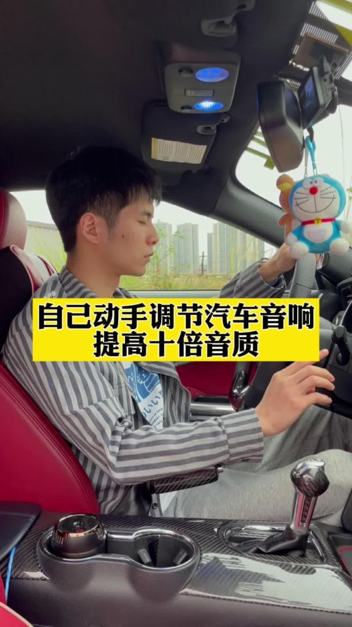 我来教大家如何自己动手 调节汽车音响,提高十倍音质!建议带上耳机#.