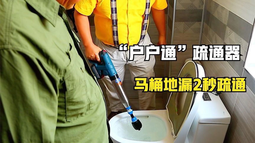 你堵一个试试?河北牛人发明"户户通"疏通器,马桶地漏2秒疏通