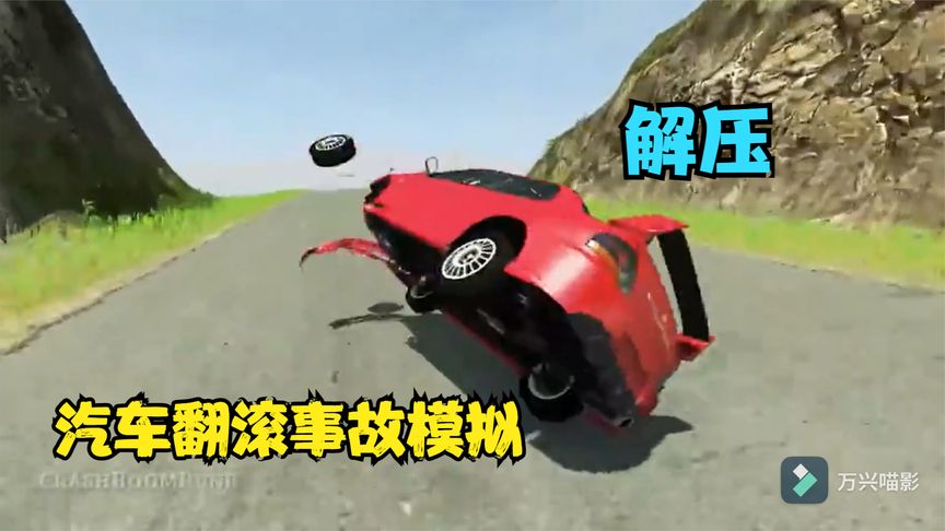 【车祸模拟器】刺激的汽车翻滚事故模拟!山地飙车需谨慎