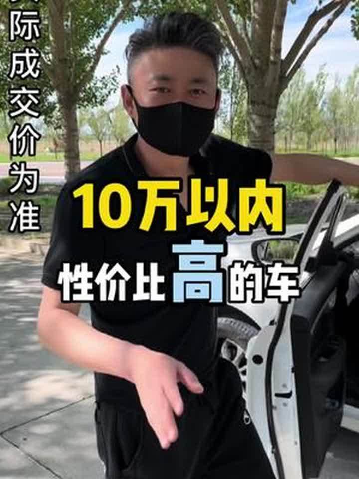 十万以内性价比最高的车 新手买车 每天一个用车知识