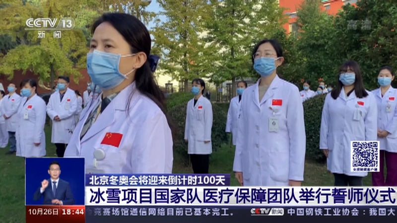 [共同关注]北京冬奥会将迎来倒计时100天 冰雪项目国家队医疗保障...