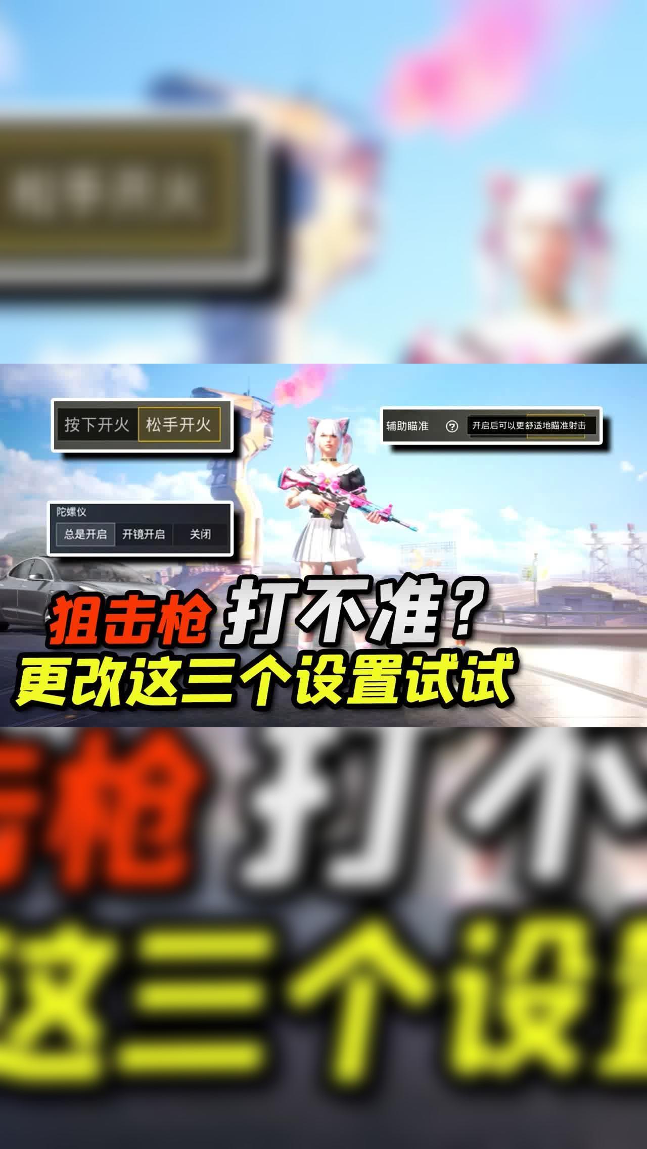 和平精英:狙击枪打不准?那是你没改掉这3个设置!