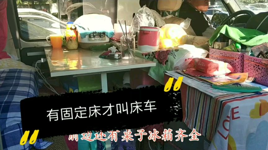 眼哥谈自驾,车友经典(金杯)阁瑞斯改床,有床有桌有冰箱。