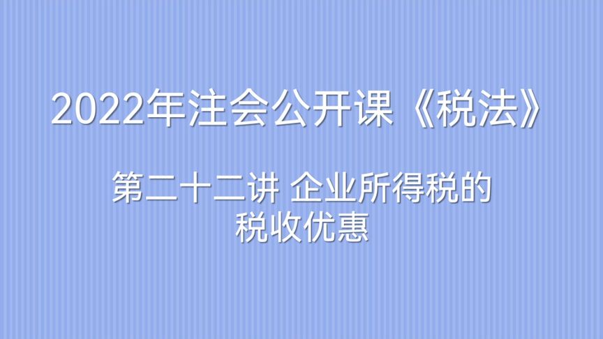 第22讲企业所得税的税收优惠(2022注会CPA公开课免费课)