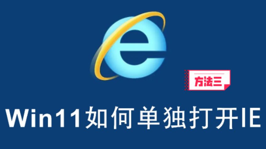 Win11系统如何打开IE浏览器,方法三。#电脑技巧
