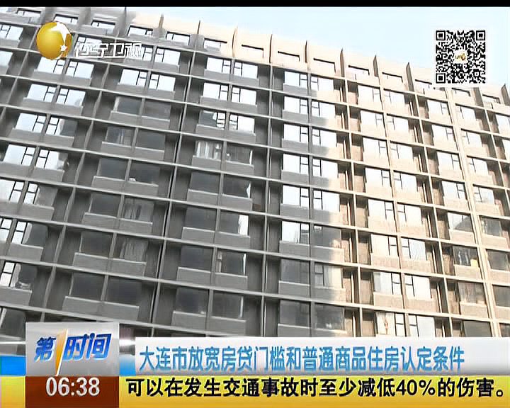 大连市放宽房贷门槛和普通商品住房认定条件