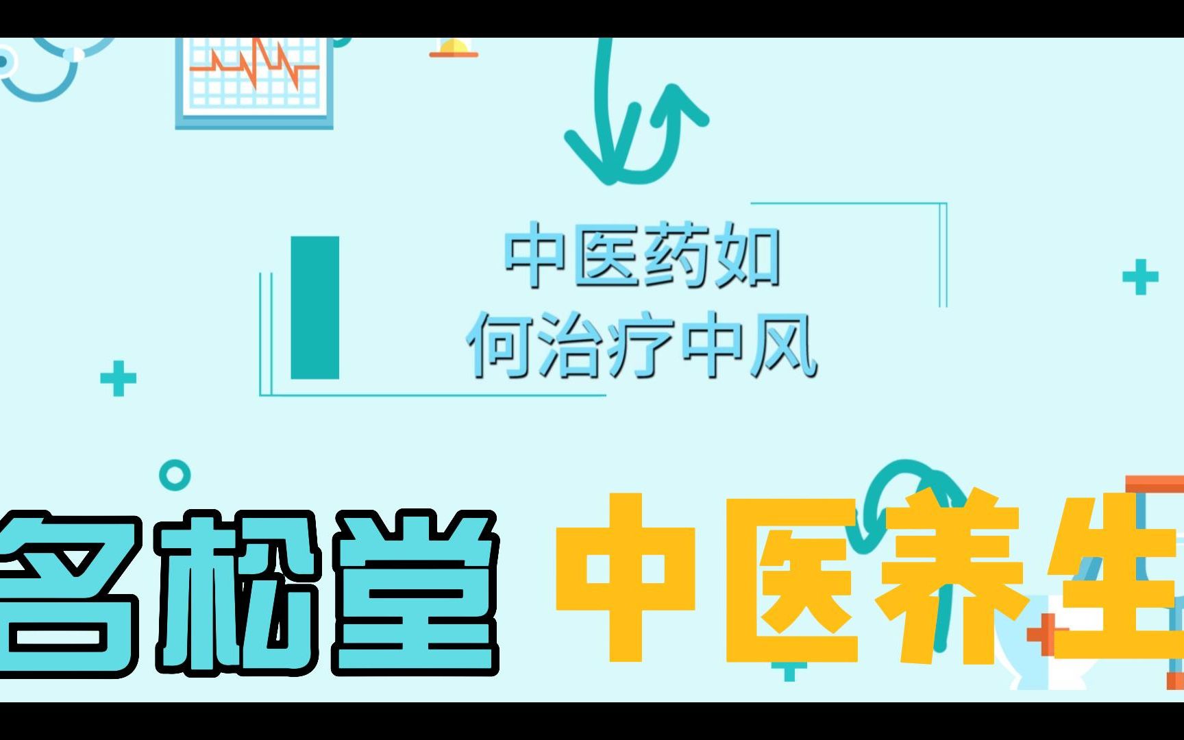 名松堂中医养生知识科普:中医药如何治疗中风