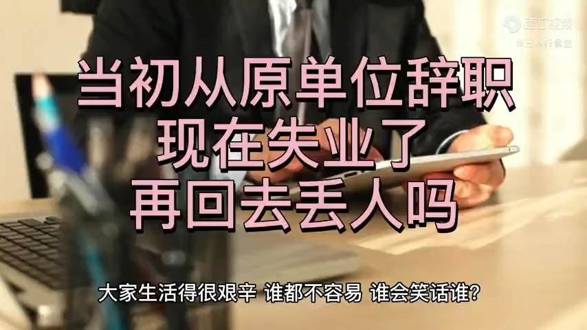 当初从原单位辞职,现在失业了,再回去丢人吗?