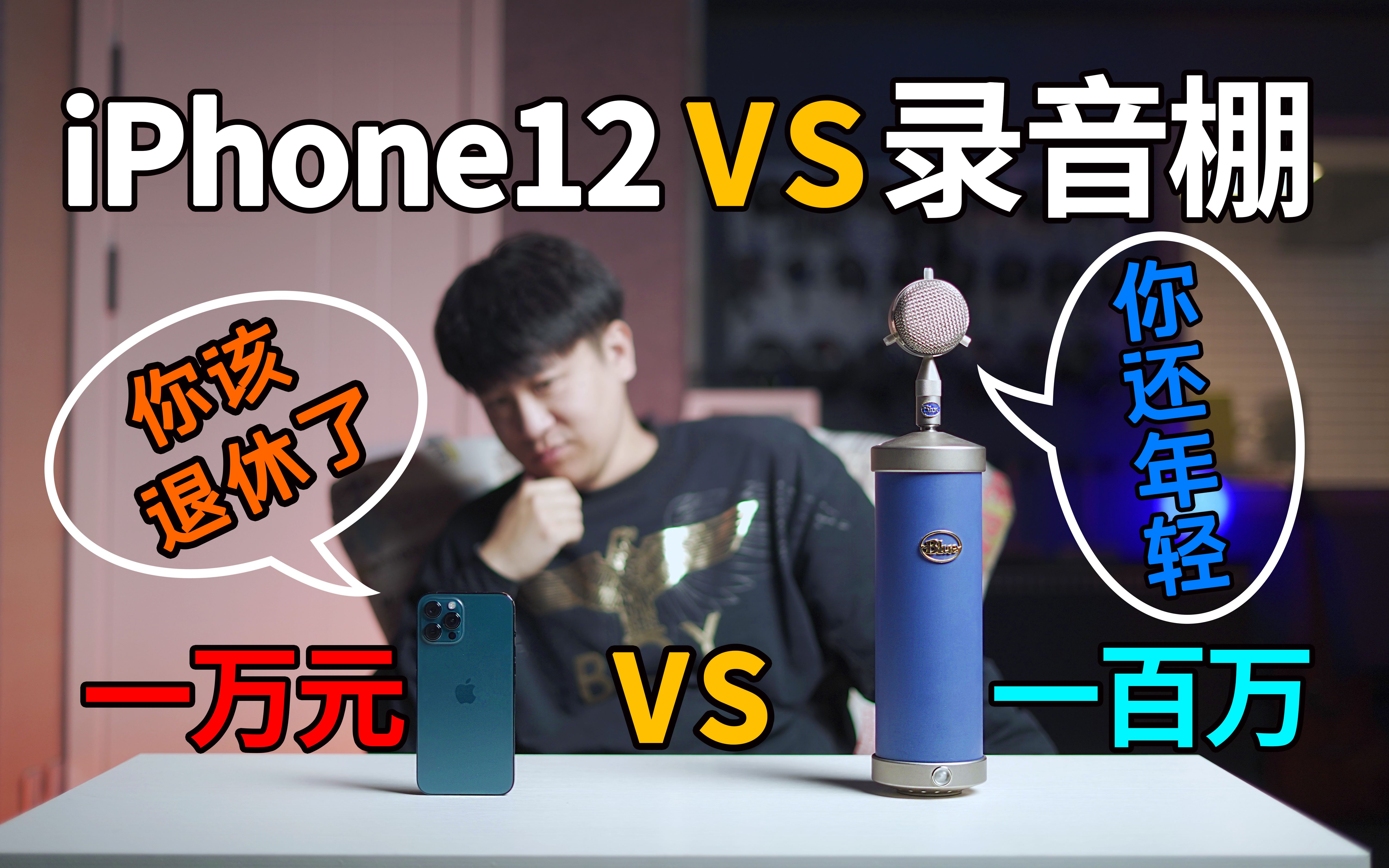 iPhone12自带了「录音棚品质」的麦克风?!真有这么强?【音频加油站】