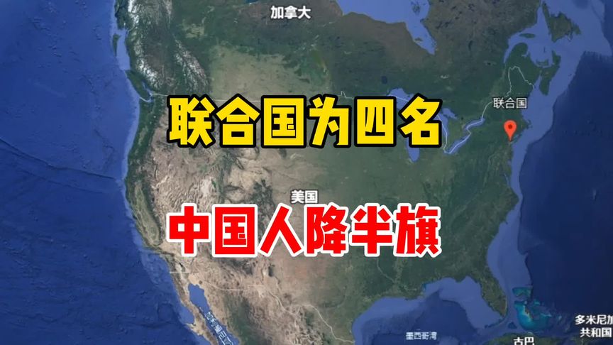 联合国为四名中国人降半旗